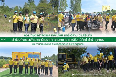 คณะเกษตร คณะเกษตรศาสตร์และเทคโนโลยี มทร อีสาน วข สุรินทร์