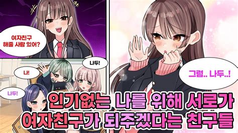 인기없는 나를 약올리는 친구 반 여자애들한테 누가 얘 여자친구 좀 해주지 라고하니 여자애들 모두 손을 들었다 [연애][만화] Youtube