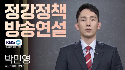 4월 12일 박민영 대변인 정강정책 방송연설 영상제공kbs Youtube