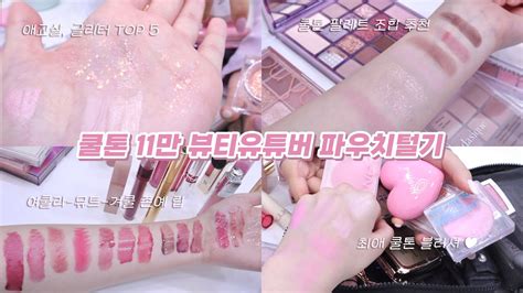 🙋🏻‍♀️코덕 뷰튜버 파우치털기 12탄 With하나💗여쿨라 여쿨뮤트 겨쿨까지~내돈내산 몇통째 찐템多 쿨톤 팔레트 글리터 추천 쿨톤 촉촉립 여쿨 블러셔 애교살템
