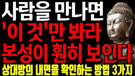 사람을 만나면 이것만 봐라 진짜 본성이 보인다 I 인생 독하게 살아라 어차피 인생은 혼자다 I 고독하라 I 자면서 듣는 부처님 말씀 4시간 L 지혜 I 오디오북 I 철학