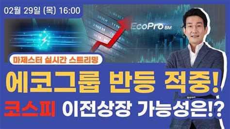 에코그룹 반등 적중 코스피 이전상장 가능성은 마제스터 공개방송240229 2차전지 포스코퓨처엠 에코프로 에코프로비엠 Youtube