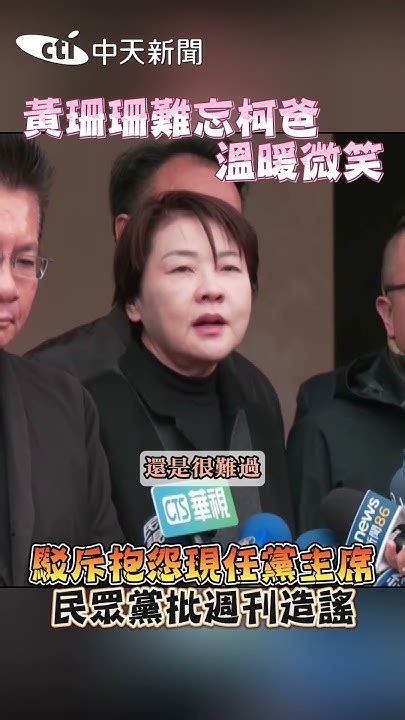 黃珊珊難忘柯爸 温暖微笑 駁斥抱怨現任黨主席 民眾黨批週刊造謠 Shorts Youtube