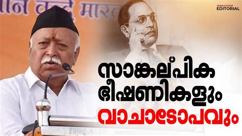 സാങ്കല്പിക ഭീഷണികളും വാചാടോപവും Janayugom Editorial Youtube