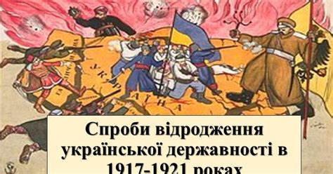 Презентація з теми Спроби відродження української державності в 1917 1921 роках Презентація