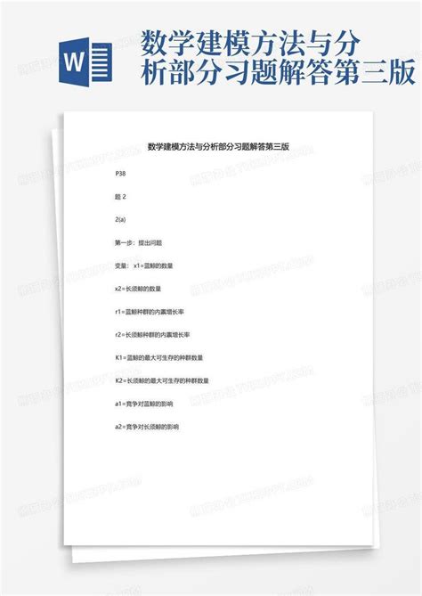 数学建模方法与分析部分习题解答第三版Word模板下载 编号qvbyeddb 熊猫办公