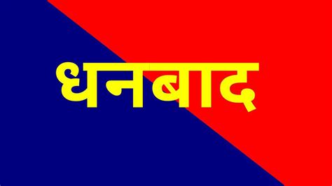 All India Kapra Bank ऑल इंडिया कपड़ा बैंक धनबाद ने आप सभी छात्र