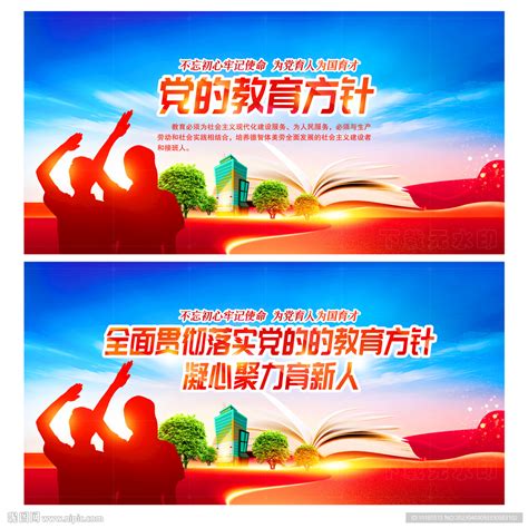 党的教育方针设计图海报设计广告设计设计图库昵图网