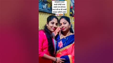 आम्ही जीवाभावाच्या बहिणी🥰💞 Short Trending Motivation Ytshorts Shortvideo Newshorts Viral Sister