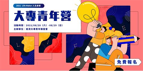 2021【life Maker人生創客】線上大專青年營 一起探索未來的各種可能！｜accupass 活動通