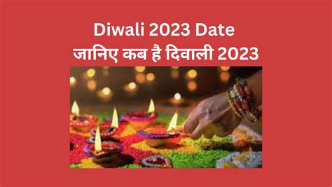 Diwali 2023 Date जानिए कब है दिवाली 2023 दीपावली के शुभ लक्ष्मी पूजन