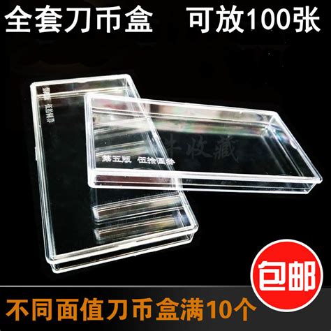 五版人民币刀币盒透明加厚整刀10第四套大全第二三版125分币角币100张纸币收藏盒纪念钞纸币盒钱币50元20 虎窝淘