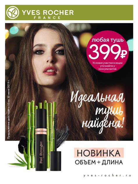 Новинка от Ив Роше ТРЦ НОВОМОСКОВСКИЙ