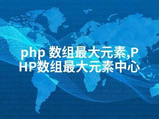 php 数组元素 PHP数组元素中心 树叶云