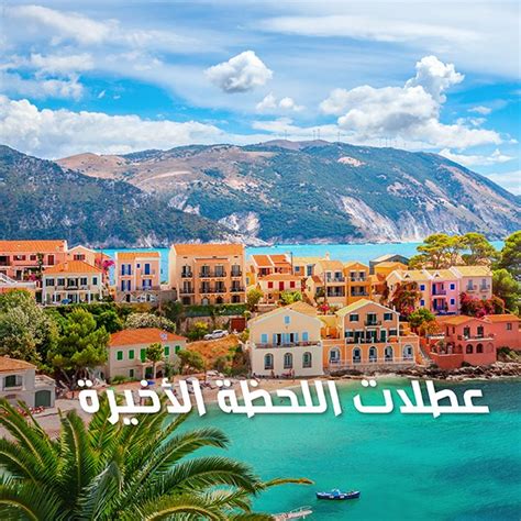 باقات العطلات 2025 2024 الإمارات للعطلات