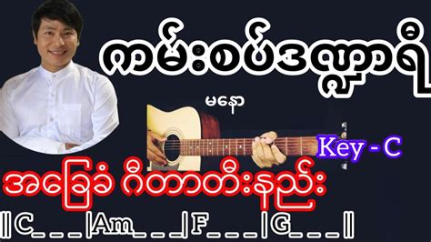 ကမ်းစပ်ဒဏ္ဍာရီ မနော Guitar Chord ဂီတာတီးနည်း Youtube