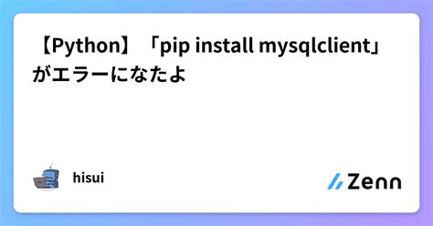 【python】「pip Install Mysqlclient」がエラーになたよ