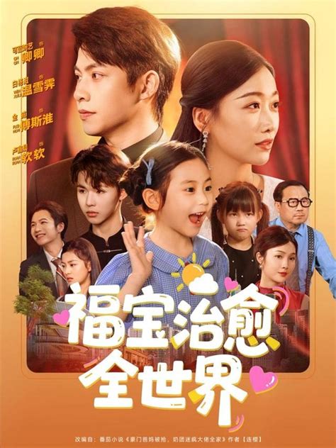 《福宝治愈全世界》完整版免费观看 电视剧高清在线播放 西瓜影院