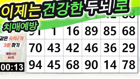 이제부터 치매예방운동을 하세요 치매예방퀴즈 치매예방 같은숫자찾기 두뇌건강 Youtube