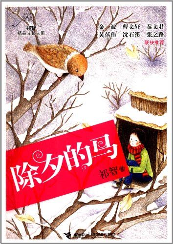 祁智精品成长文集：除夕的马（陈伯吹儿童文学奖获奖作品，金波、曹文轩、张之路、秦文君、黄蓓佳、沈石溪联袂推荐 ） By Qi Zhi