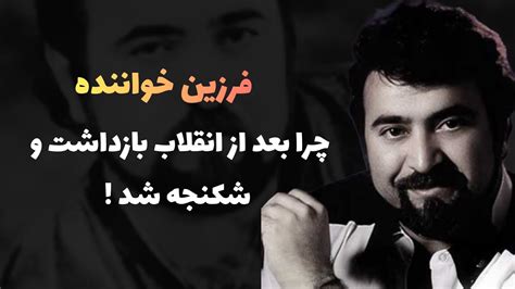 فرزین خواننده ، چرا بعد از انقلاب بازداشت و شکنجه شد زن روز فرزین