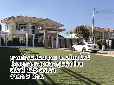 ขายบ้านสันทราย บ้านสร้างใหม่ โครงการเดอะลากูนน่าโฮม Ph 6 เนื้อที่ 125 ตร ว ที่ดินร้อยแปด คอม