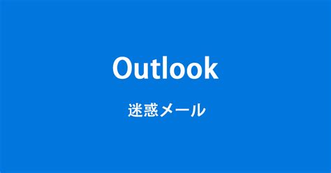 Microsoft Outlookで迷惑メールを設定・解除する方法