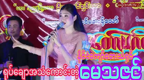 ရုပ်ချောအသံကောင်းတဲ့နိုင်ငံကျော်တေးသံရှင် မေသဇင် Youtube