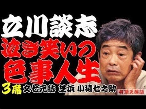 作業用睡眠用立川談志泣き笑いの色事人生 名作落語3選 文七元結芝浜小猿七之助初心者必聴愛好家感涙有頂天落語 YouTube