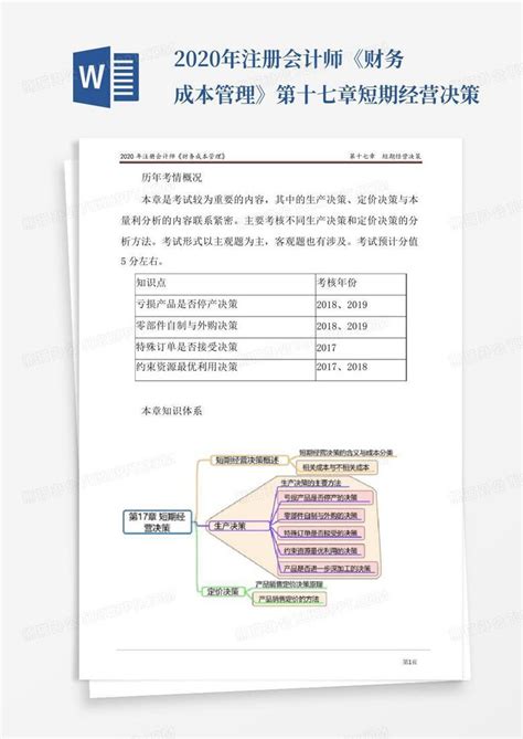 2020年注册会计师财务成本管理 第十七章短期经营决策Word模板下载 编号qjzmwxvm 熊猫办公