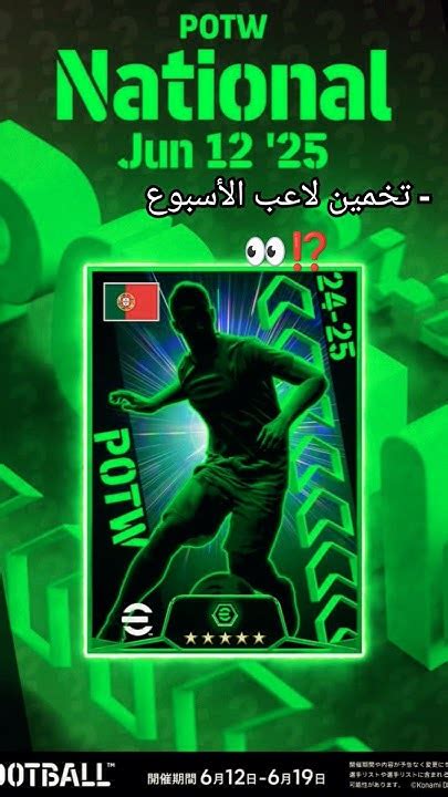 تخمين لاعب الأسبوع⁉️👀 نجم الأسبوع سيكون إما نونو مينديش 🇵🇹 او رونالدو 🇵🇹 🔥⌛ Efootball Pes