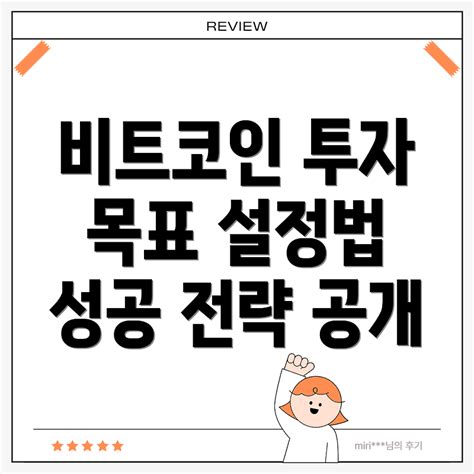 바이낸스에서 비트코인 투자 목표 설정하기 성공적인 투자 전략