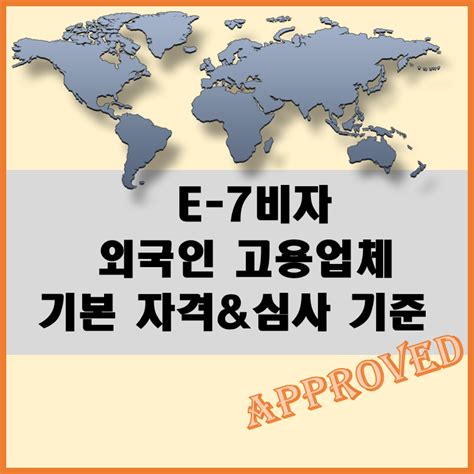 E 7비자 특정활동 외국인 고용 업체의 기본 자격 요건 및 심사 기준 네이버 블로그