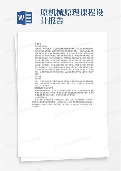 原机械原理课程设计报告Word模板下载 编号qvxgzpbo 熊猫办公