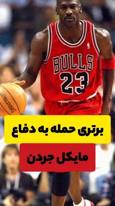 برتری حمله به دفاع مایکل جردن Youtube