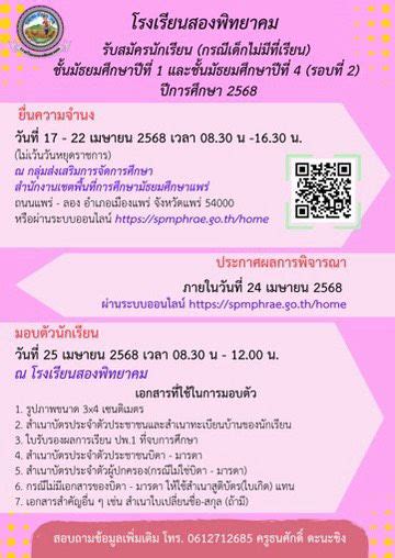 ประชาสัมพันธ์โรงเรียนสองพิทยาคม โรงเรียนสองพิทยาคม รับสมัครนักเรียน กรณีเด็กไม่มีที่เรียน