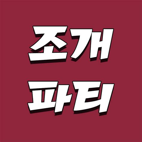 조개파티 실시간 사이트 확인