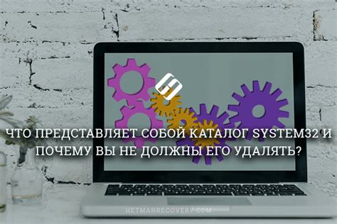 Почему папку «system32 нельзя удалять в Windows