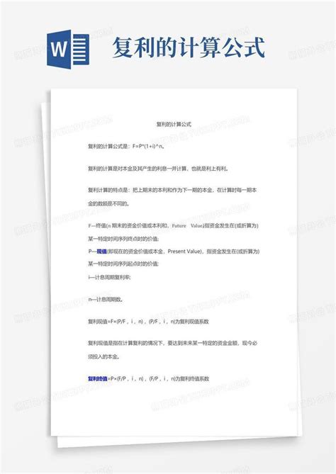 复利的计算公式Word模板下载 编号qjanybkn 熊猫办公