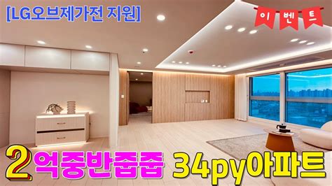 No1104 최저가 줍줍 2억중반 초가성비 34평형 미분양아파트 정남향 와이드거실 구조 예쁜 집 지하주차지상1~지하2 인천신축아파트 Youtube