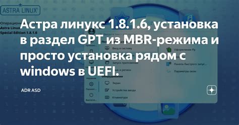 Астра линукс 1 8 1 6 установка в раздел Gpt из Mbr режима и просто установка рядом с Windows в