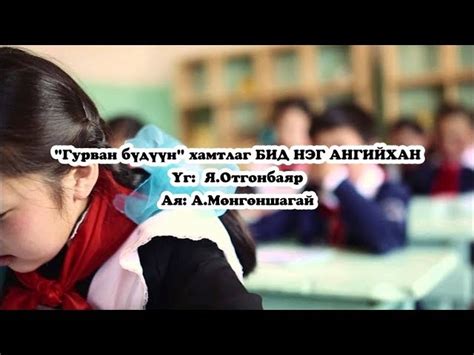 3 Бүдүүн Бид нэг ангийхан 3 Buduun Bid Neg Angiinhan Chords Chordify