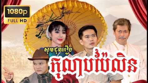 ល្ខោនបាមោជ្ជទ័យ រឿងកុលាបប៉ៃលិន រឿងពេញ Full Hd កុលាបប៉ៃលិន ឃុននារី ចៅចិត្រ Youtube