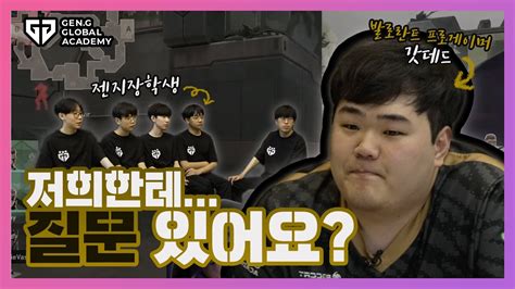 발로란트 선수단에게 묻는 프로게이머가 되는 방법 젠지 글로벌 아카데미 Youtube