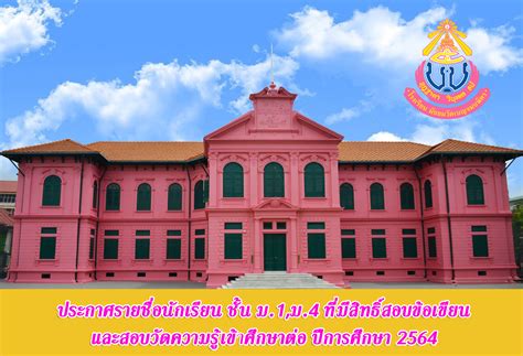 ประกาศรายชื่อนักเรียนที่มีสิทธิ์สอบข้อเขียน และสอบวัดความรู้เข้าศึกษาต่อ ปีการศึกษา 2564 ราย