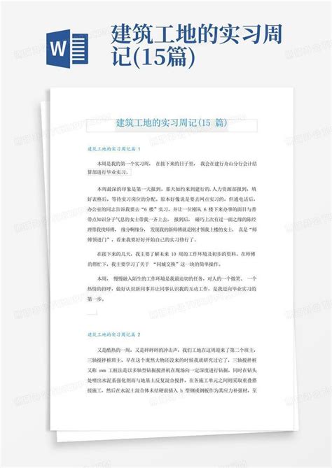 建筑工地的实习周记 15篇 Word模板下载 编号qgmnjpxp 熊猫办公