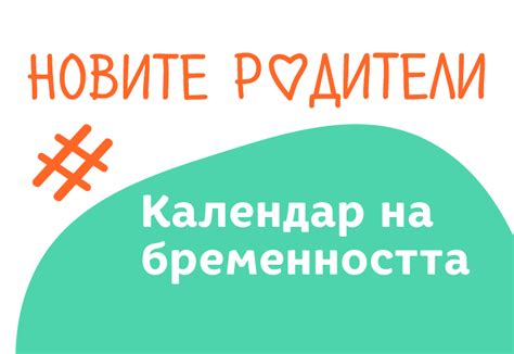 Календар на бременността следи какво се случва в тялото ви седмица по седмица Новите родители
