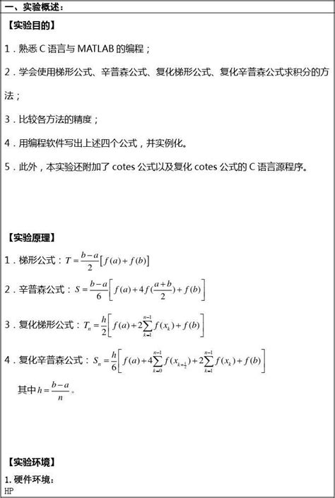 数值分析实验报告之数值积分word文档在线阅读与下载免费文档