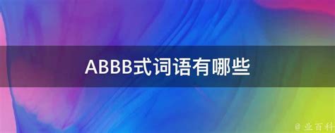 ABBB式词语有哪些 业百科