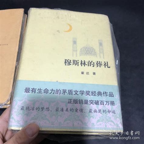 穆斯林的葬礼 霍达 著 孔夫子旧书网
